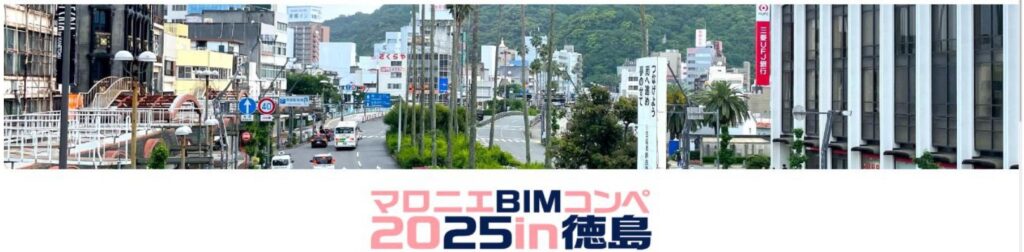 マロニエBIMコンペ2025in徳島 | 一般社団法人 広島県建築士事務所協会